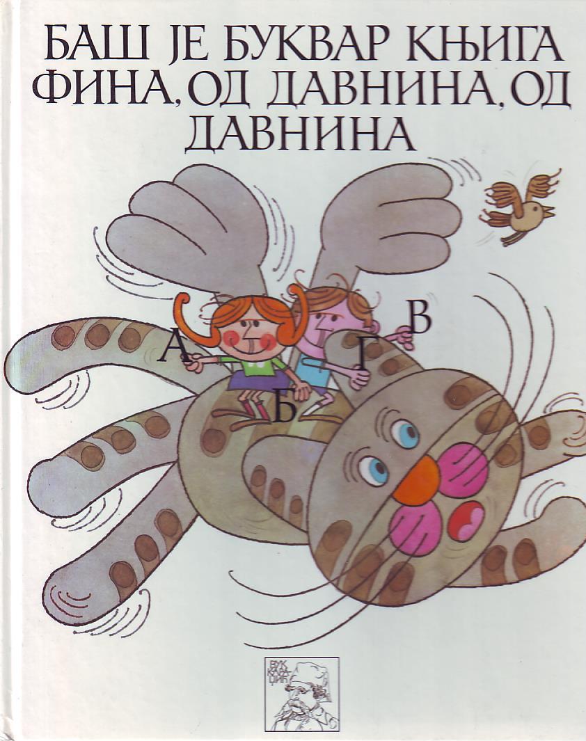 Baš je bukvar knjiga fina, od davnina, od davnina - Antikvarijat Ramajana