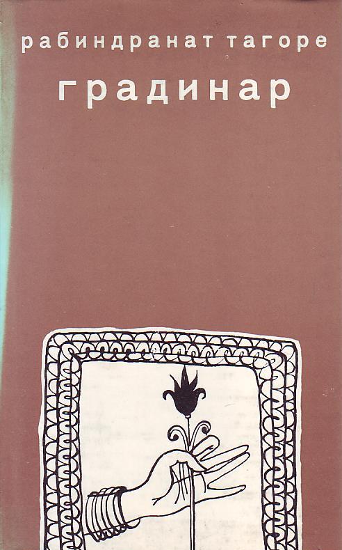 Rabindranat Tagore - Gradinar - Antikvarijat Ramajana