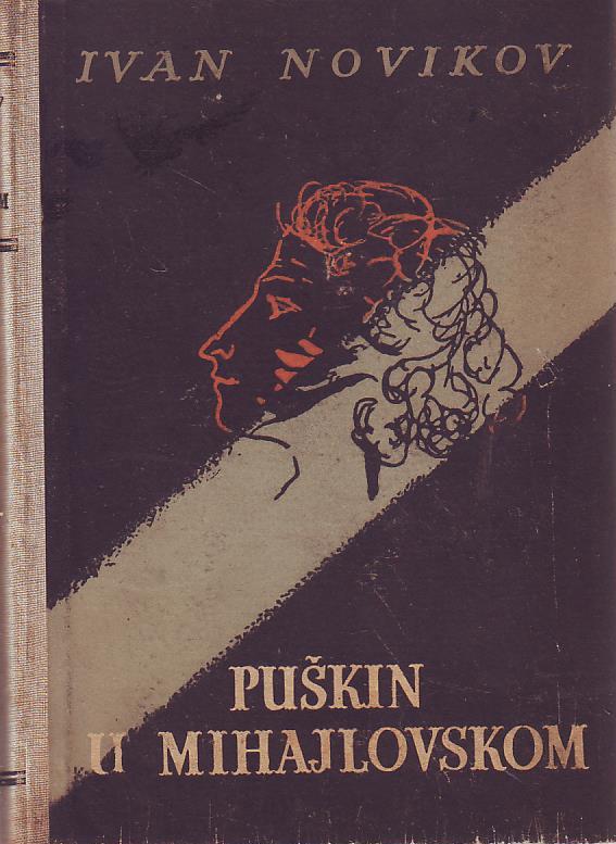 Ivan Novikov - Puškin u Mihajlovskom - Antikvarijat Ramajana