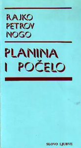 Rajko Petrov Nogo - Planina i počelo - Antikvarijat Ramajana